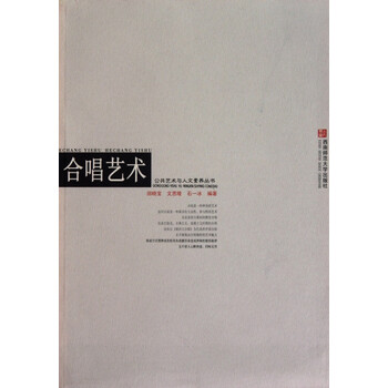 合唱艺术/公共艺术与人文素养丛书
