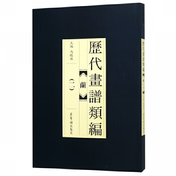 历代画谱类编 兰 （二)