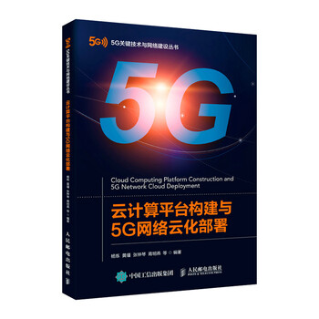 云计算平台构建与5G网络云化部署 杨炼 黄瑾 张钟琴 蒋明燕 等