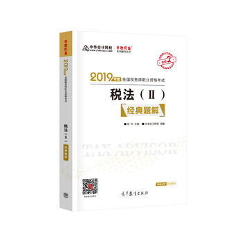 2019年度全国税务师职业资格考试税法（II）9787040517453