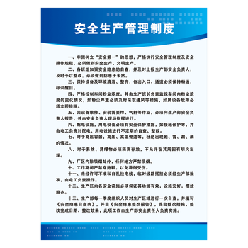 安全生产管理制度牌宣传画挂图安全生产规章职责规定展板墙贴画NIH28 NIH28-01 安全生产管理制度 PP防水覆膜贴纸120*80厘米