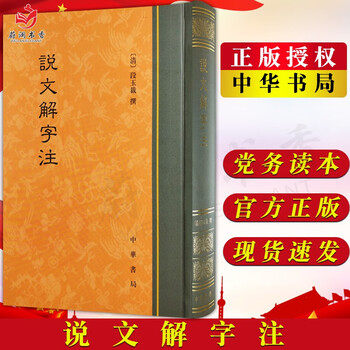 说文解字注 精装 中华书局 古籍工具书 正版书籍