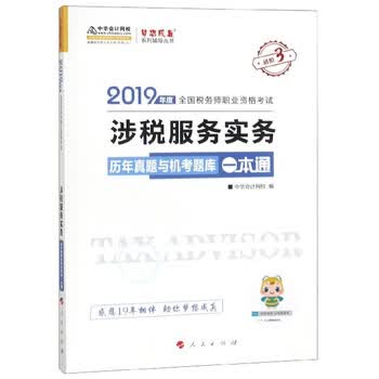 涉税服务实务历年真题与机考题库一本通(2019年度全国税务师职业资格考试)/梦想成真系