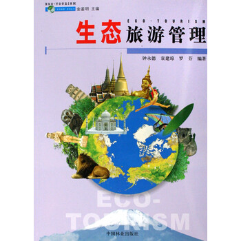 生态旅游管理 旅游/地图 书籍