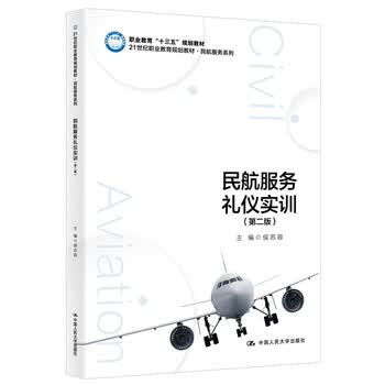 民航服务礼仪实训（第二版）(21世纪职业教育规划教材·民航服务系列；职业教育“十三五”规划教材)