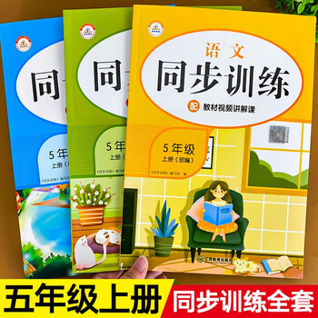 五年级上册语文数学英语同步训练练习册课本全套 人教版部编版教材语数英同步练习一课一练练习题