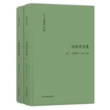 伯林书信集(卷2启蒙岁月1946—1960上下)(精)