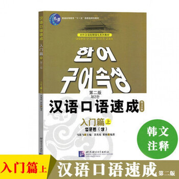 汉语口语速成 入门篇 上册 第2版 韩文注释 马箭飞 北京语言大学出版社 对外汉语教材 韩国留学生短