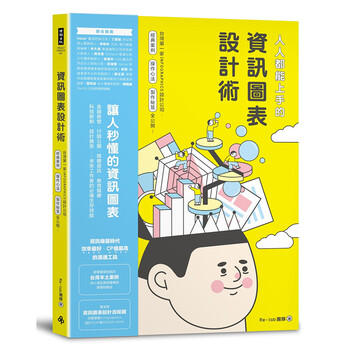 人人都能上手的资讯图表设计术 台湾一家INFOGRAPHIC设计公司经典案 港台图书