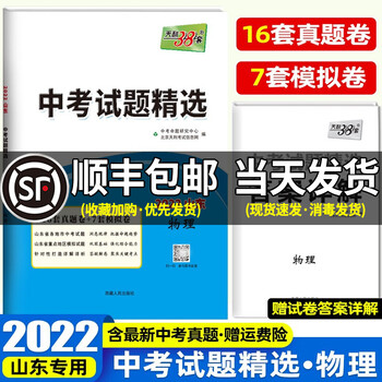 【山东专版】2022版天利38套山东中考试题精选山东专版17地市中考真题卷试题 物理