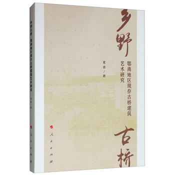 乡野古桥：鄂南地区现存古桥建筑艺术研究