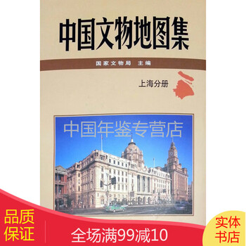 中国文物地图集-上海分册