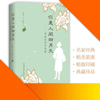 正版 你是人间四月天全集中学生版初中生阅读的名著书籍适合青少年看课外经典读物