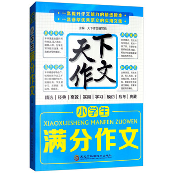 天下作文：小学生满分作文