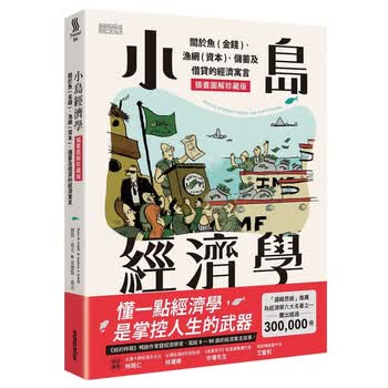 【】小岛经济学 插画图解珍藏版：关于鱼-金钱、渔网-资本、储蓄及借贷的经济寓言 经济学商业理财类图书