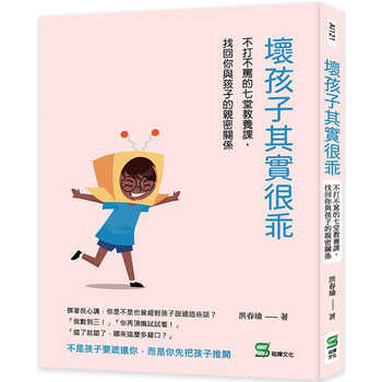 预售 洪春瑜 坏孩子其实很乖：不打不骂的七堂教养课，找回你与孩子的亲密关系 崧烨文化