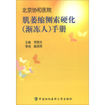 北京协和医院:肌萎缩侧索硬化渐冻人手册