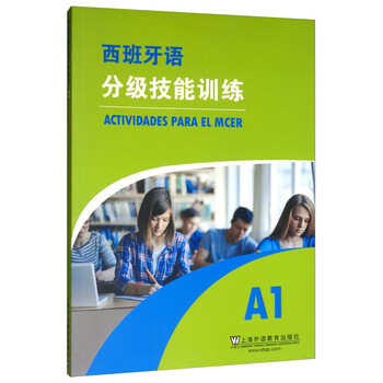 西班牙语分级技能训练（A1）