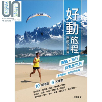 好动旅程 运动全世界 港台原版 何海涛 万里机构