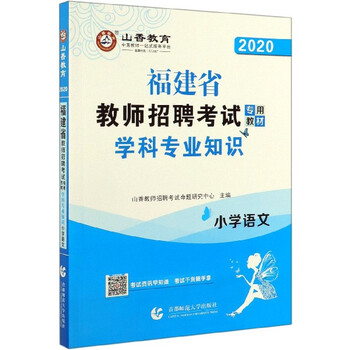 小学语文学科专业知识(2020福建省教师招聘考试专用教材)