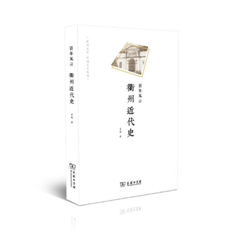 百年风云——衢州近代史(衢州文库)