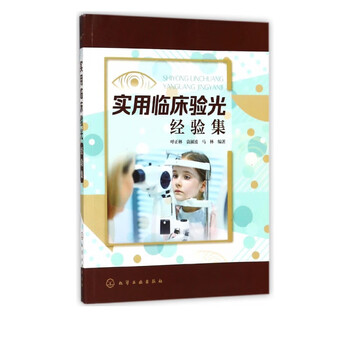 实用临床验光经验集