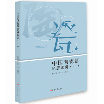 中国陶瓷器论著索引(1)