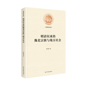 明清以来的豫北宗族与地方社会 传记 书籍