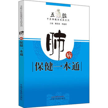 肺病保健一本通