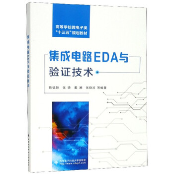 集成电路EDA与验证技术(高等学校微电子类十三五规划教材)