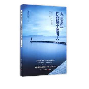 人生很短你要做个聪明人 雾满拦江