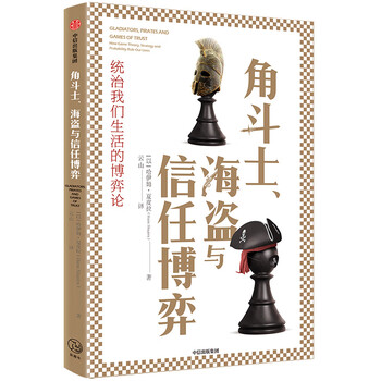 {正版新书}角斗士、海盗与信任博弈:9787521704631