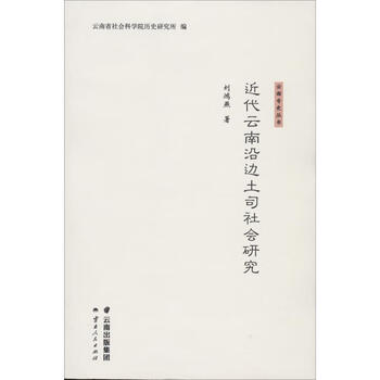 近代云南沿边土司社会研究