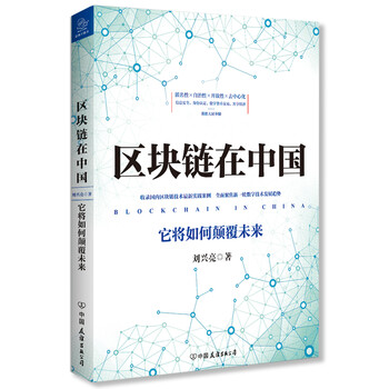 区块链在中国:它将如何颠覆未来