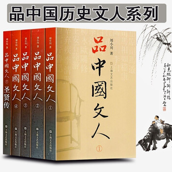 【刘小川作品】品中国文人全套5册  品中国文人1+2+3+4+5 全4册新版+圣贤传 自由组套之 品中国文人（全5册）