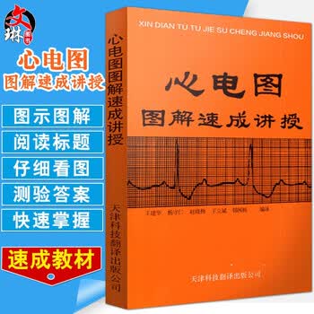  心电图图解速成讲授 王建华 杨守仁 赵晓梅 王立斌 韩国栋 编译 天津科技翻译出版公司