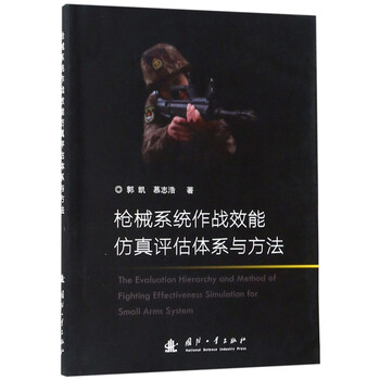 枪械系统作战效能仿真评估体系与方法