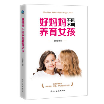 【京联正品】好妈妈不吼不叫养育女孩王彩虹9787513926058
