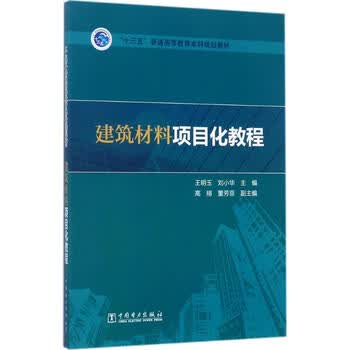 建筑材料项目化教程