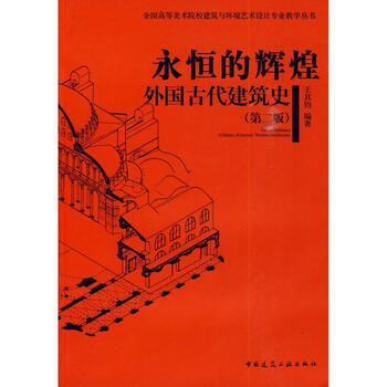永恒的辉煌 外国古代建筑史(第二版)