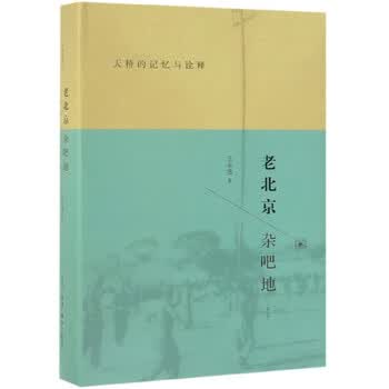 老北京杂吧地(天桥的记忆与诠释修订版)(精)