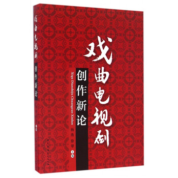 戏曲电视剧创作新论