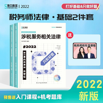 税务师2022教材配套辅导 斯尔教育打好基础+只做好题 税法一二涉税服务实务相关法律财务与会计 自选 可搭配东奥轻一1历年真题试卷 涉税服务相关法律