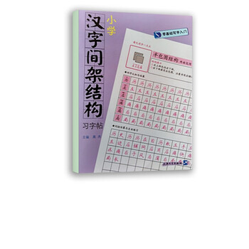 零基础写字入门：小学汉字间架结构习字帖