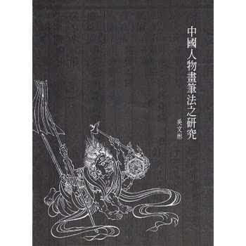 预售 吴文彬 中国人物画笔法之研究 万卷楼