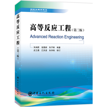 高等反应工程 第三版 朱炳辰 翁惠新 朱子彬编著 研究生教学用书