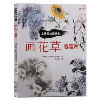 水墨画技法丛书 画花草 春夏篇 中国画技法