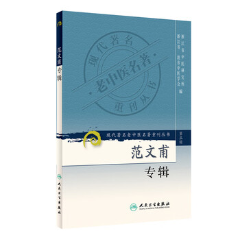 现代著名老中医名著重刊丛书（第三辑）·范文甫专辑