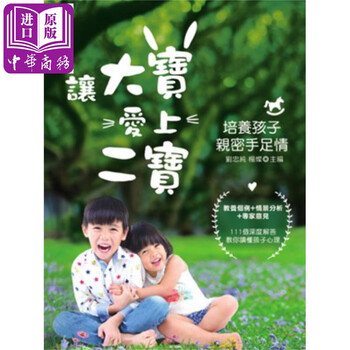 让大宝爱上二宝 培养孩子亲密手足情 港台原版 刘忠纯 杨灿 万里机构