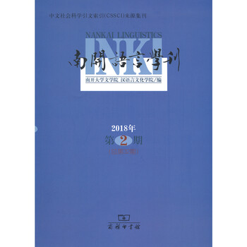 南开语言学刊(2018年第2期)
